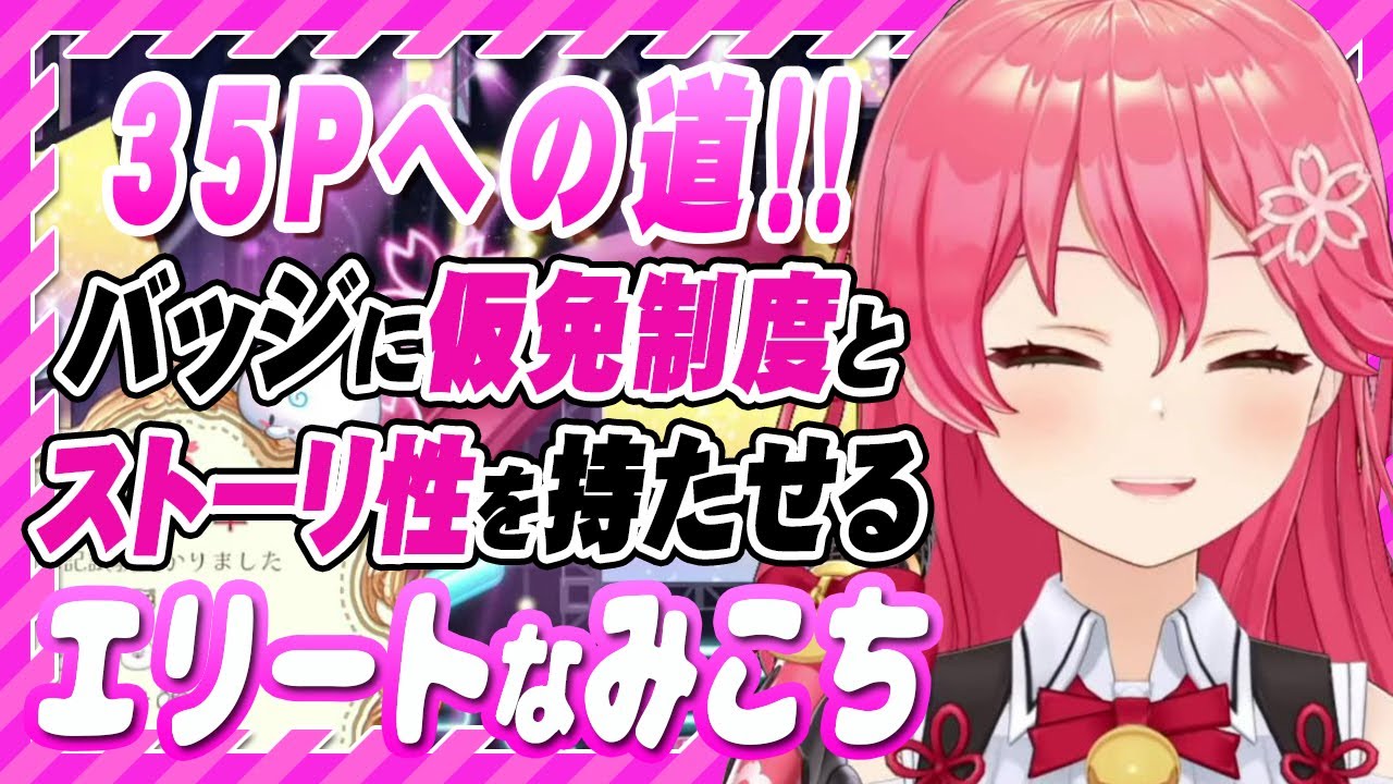 【ホロライブ切り抜きさくらみこ】これはてんたい！継続バッジにストーリ性を持たせるエリートなみこち#vtuber #切り抜き - 切り抜きTube！ Vtuber動画まとめ