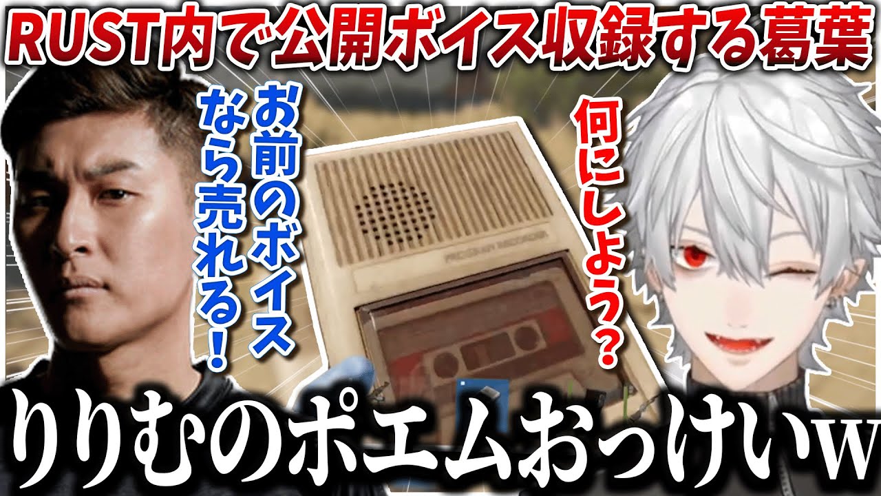 【RUST】関さんに頼まれて公開ボイス収録をする葛葉【葛葉/StylishNoob/k4sen/ソバルト/にじさんじ切り抜き】#vtuber #切り抜き - 切り抜きTube！ Vtuber動画まとめ