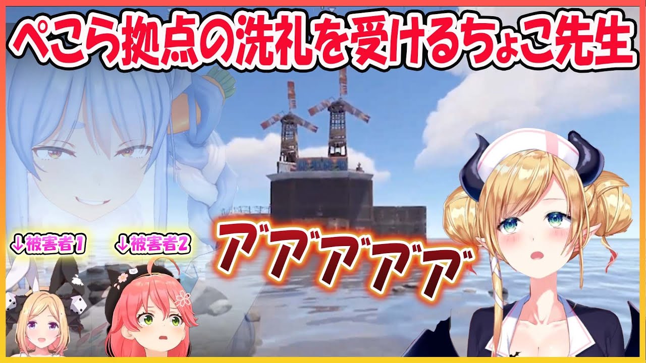 【ホロライブ切り抜き】RUSTに初上陸してすぐにぺこら拠点の洗礼を受けるちょこ先生【兎田ぺこら/癒月ちょこ/アキロゼ/さくらみこ/hololive】#vtuber #切り抜き - 切り抜き ...