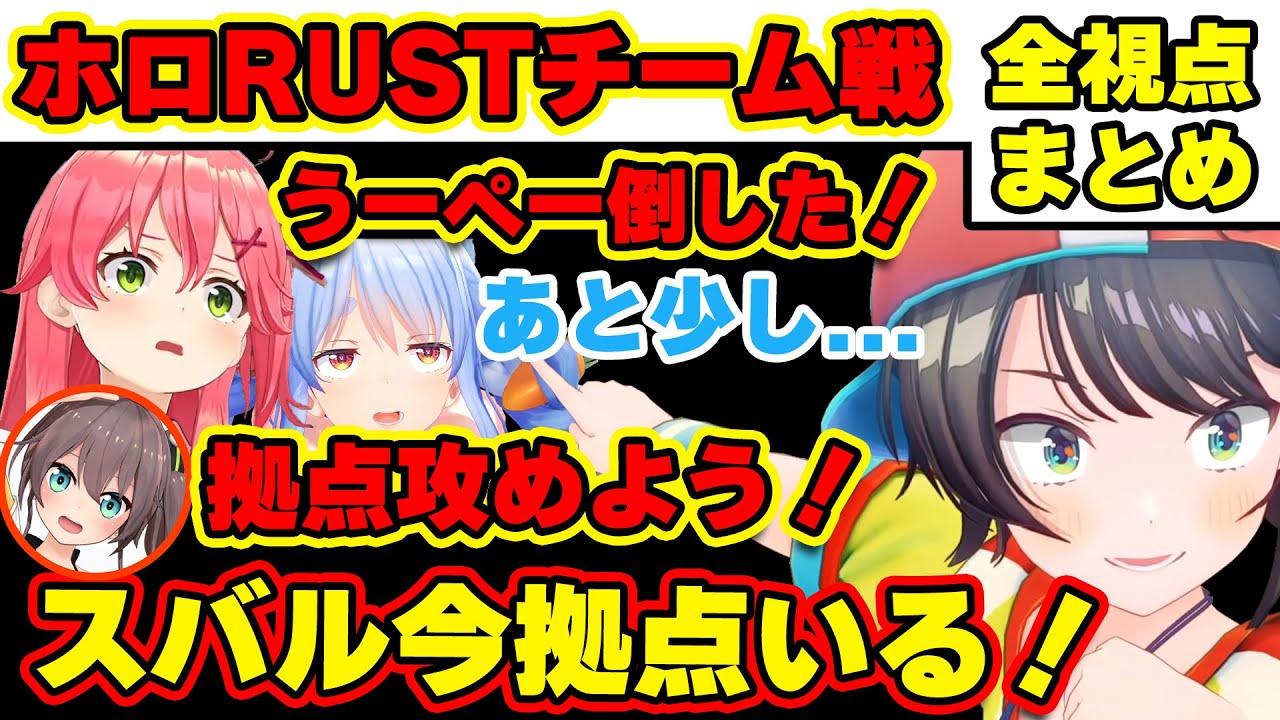 【全視点まとめ】一瞬の隙で戦況が一気に変わるホロRUSTチーム戦の全視点まとめ【ホロライブ切り抜き/#ホロRUSTチーム戦 】#vtuber #切り抜き - 切り抜きTube！ Vtuber動画まとめ