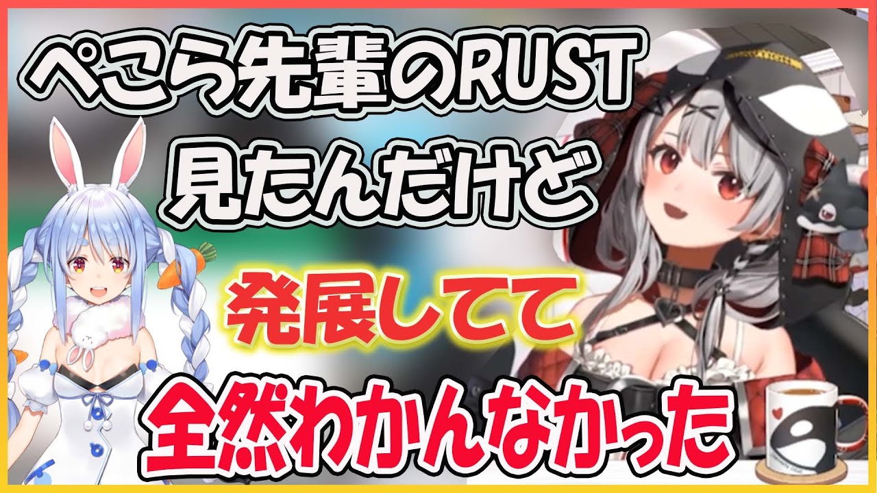 【ホロライブ切り抜き】RUSTの予習をしようとぺこらの配信を見るも発展しすぎてわからなすぎた沙花叉クロヱ【兎田ぺこら/沙花叉クロヱ/hololive】#vtuber #切り抜き - 切り抜き ...