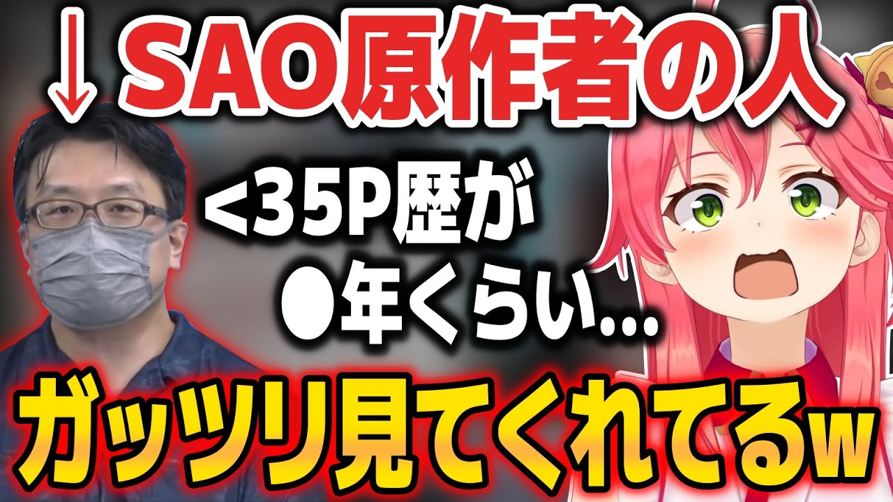 SAO作者の川原礫先生がガチの35Pすぎてビックリするみこちw【ホロライブ切り抜き/さくらみこ】#vtuber #切り抜き - 切り抜きTube！ Vtuber動画まとめ