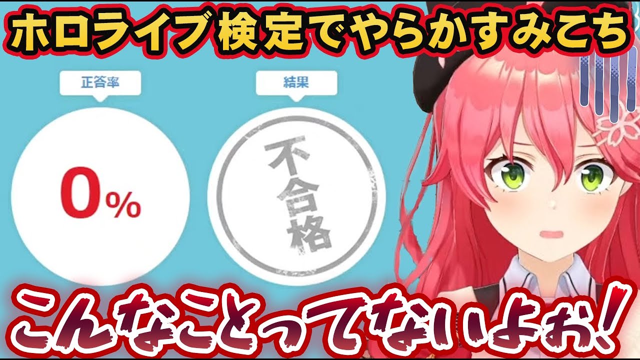 ホロライブ検定でやらかしてしまうさくらみこ【ホロライブ切り抜き】#vtuber #切り抜き - 切り抜きTube！ Vtuber動画まとめ