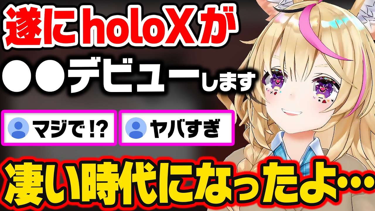 遂にholoXが 進出したことに驚愕し、重大なネタバレをするポルカw(※ネタ)【ホロライブ 6期生 切り抜き/尾丸ポルカ/ラプラス・ダークネス/鷹嶺ルイ/沙花叉クロヱ/博衣こより/風真いろは ...