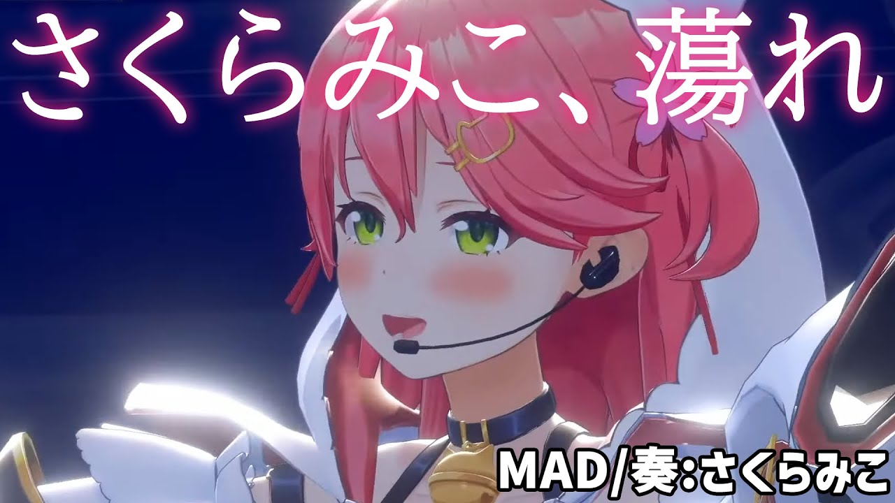 【名場面MAD】さくらみこ、蕩れ【ホロライブ/切り抜き/奏/感動】#vtuber #切り抜き - 切り抜きTube！ Vtuber動画まとめ