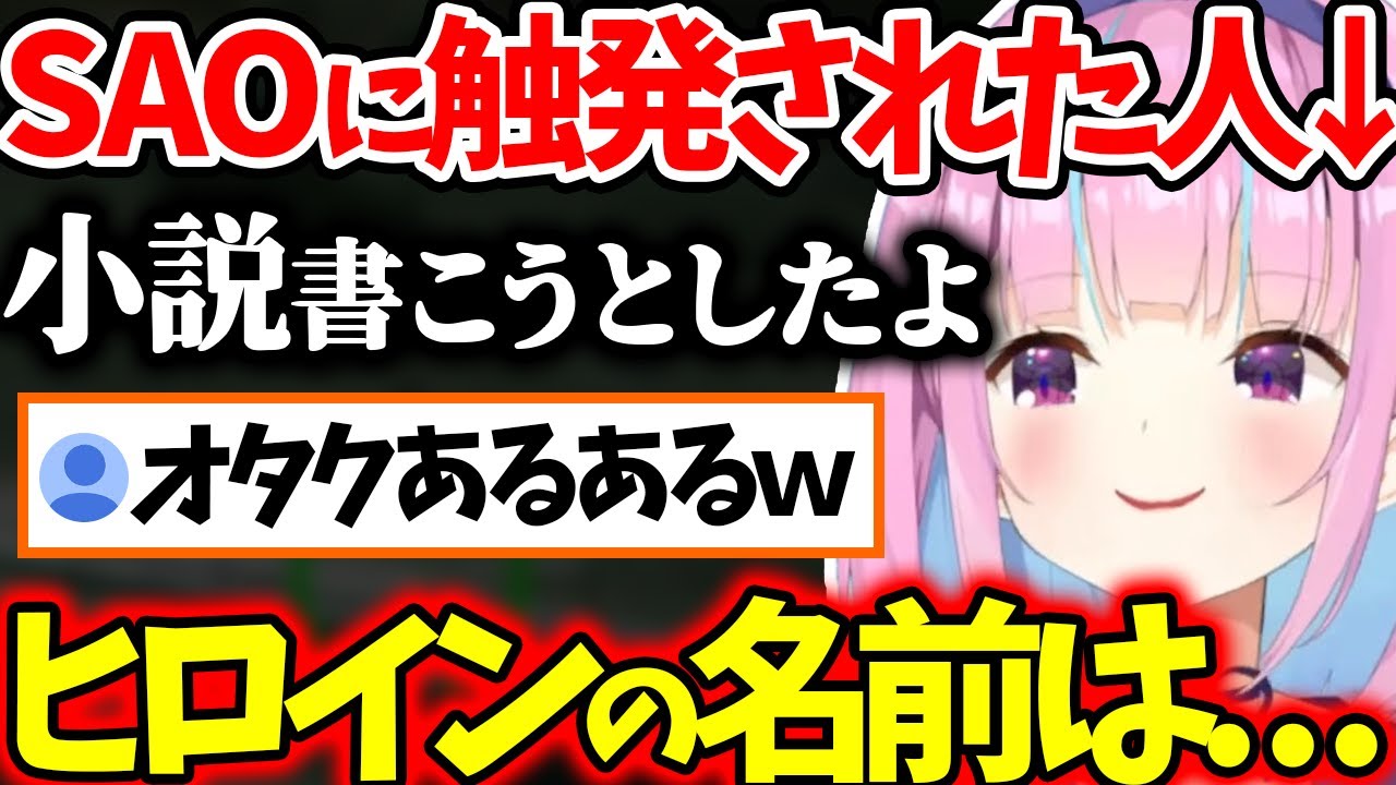 SAOなどに触発されて書いた小説の一部を明かすあくたん「ヒロインの名前は...」【ホロライブ/切り抜き/Vtuber/ 湊あくあ 】#vtuber #切り抜き - 切り抜きTube ...
