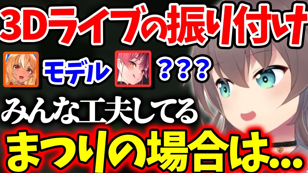 ライブの時は3Dモデルの体型も考慮して踊っていることを話すまつり【ホロライブ/切り抜き/VTuber/ 夏色まつり / 尾丸ポルカ / 戌神ころね / 不知火フレア / 宝鐘マリン ...