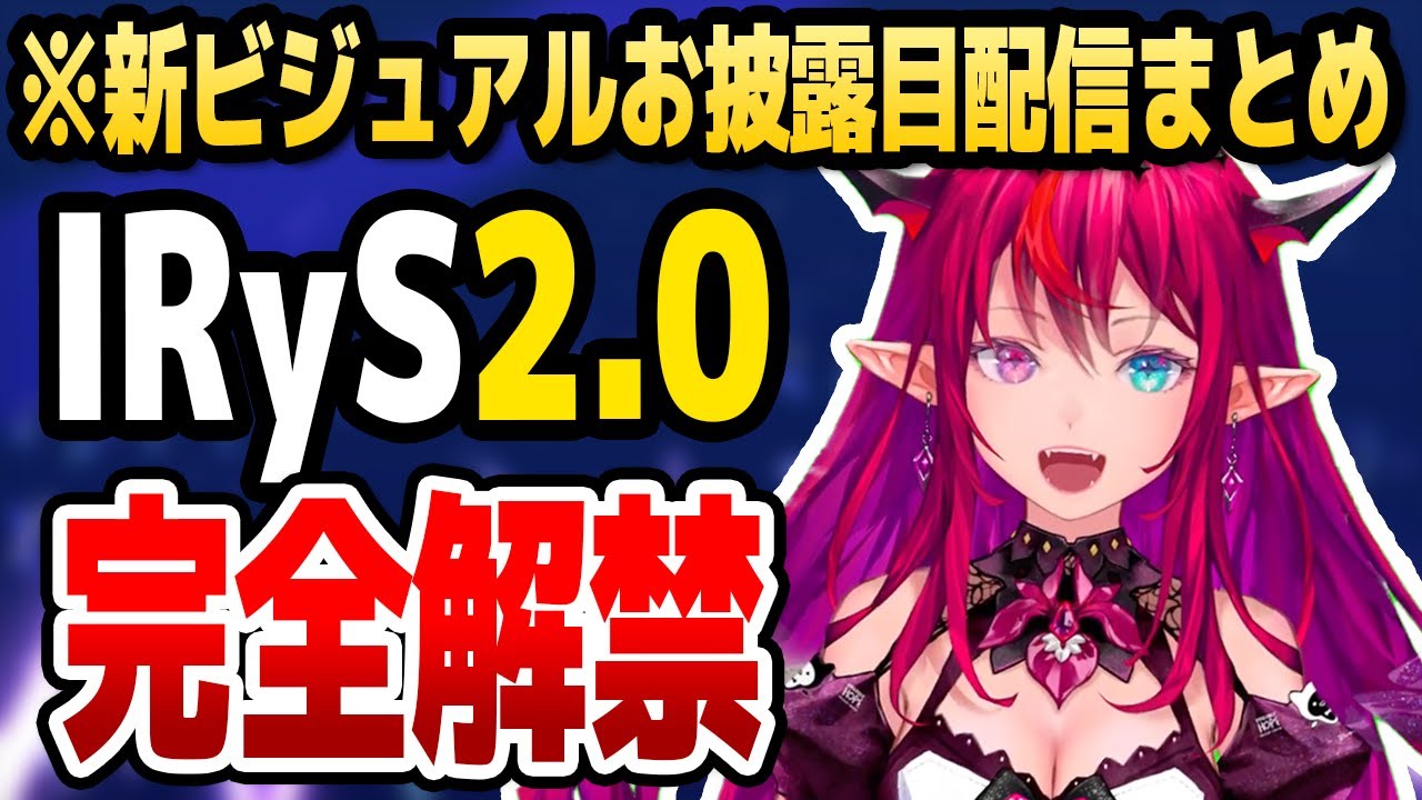 【IRyS 2.0】アイリス、さらに可愛くなった新デザインをお披露目【ホロライブEN切り抜き/日本語翻訳】#vtuber #切り抜き - 切り抜きTube！ Vtuber動画まとめ