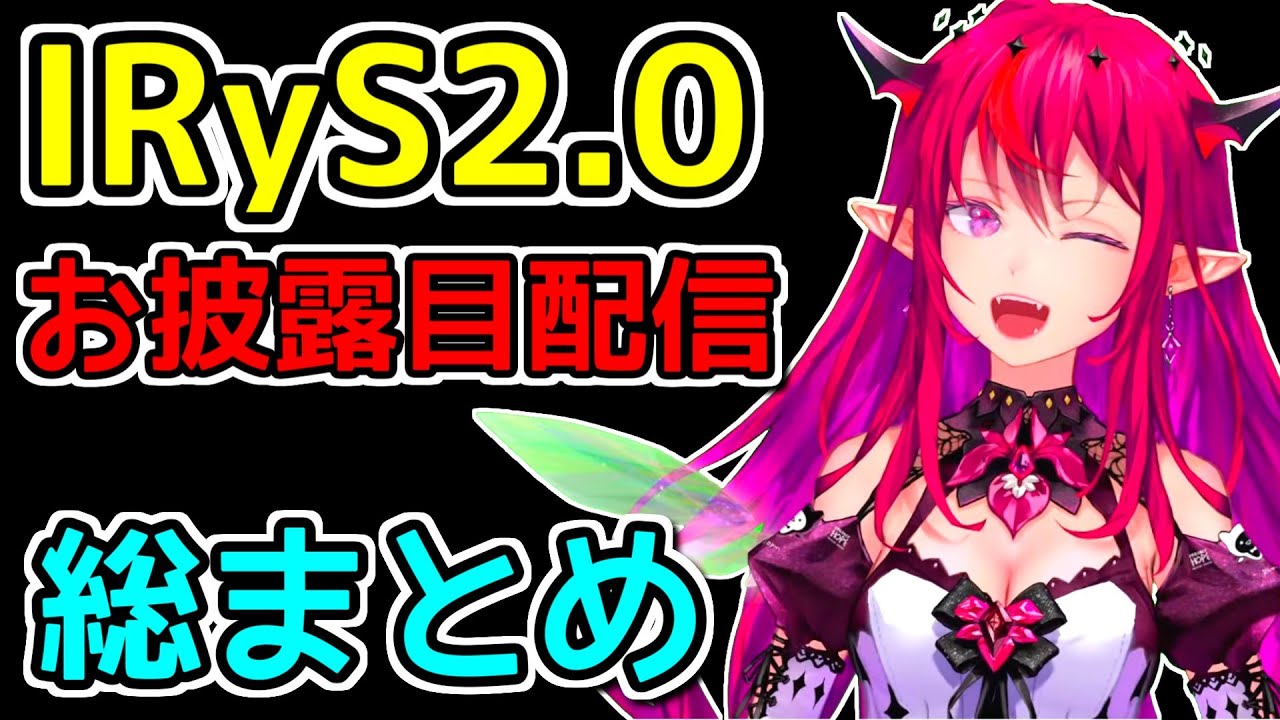 アイリス新衣装お披露目配信まとめ【IRyS2.0】#vtuber #切り抜き - 切り抜きTube！ Vtuber動画まとめ