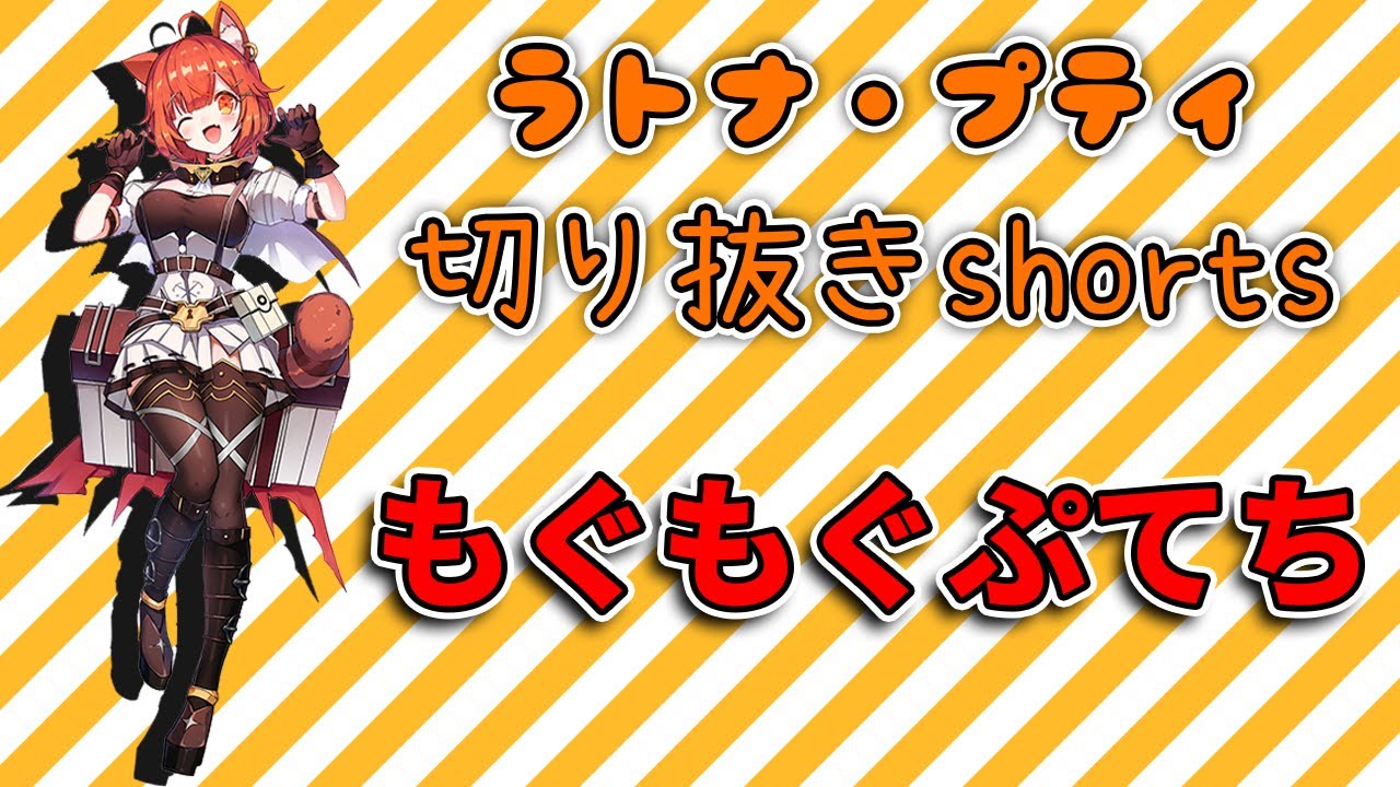 もぐもぐぷてち【ラトナ・プティ/切り抜き/#shorts/にじさんじ】#vtuber #切り抜き - 切り抜きTube！ Vtuber動画まとめ