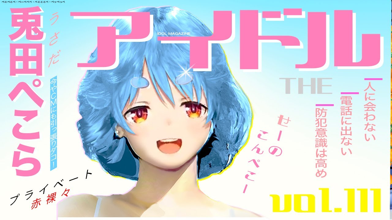 家に引きこもる昭和のアイドル、兎田ぺこら#vtuber #切り抜き - 切り抜きTube！ Vtuber動画まとめ