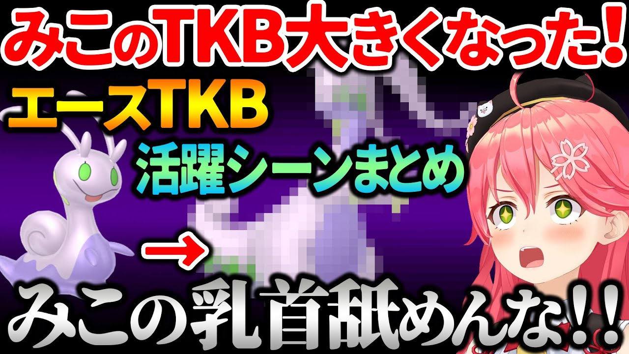固くなって舐められるみこちのエースポケモンTKB活躍シーンまとめ【ホロライブ切り抜き/さくらみこ】#vtuber #切り抜き - 切り抜きTube！ Vtuber動画まとめ