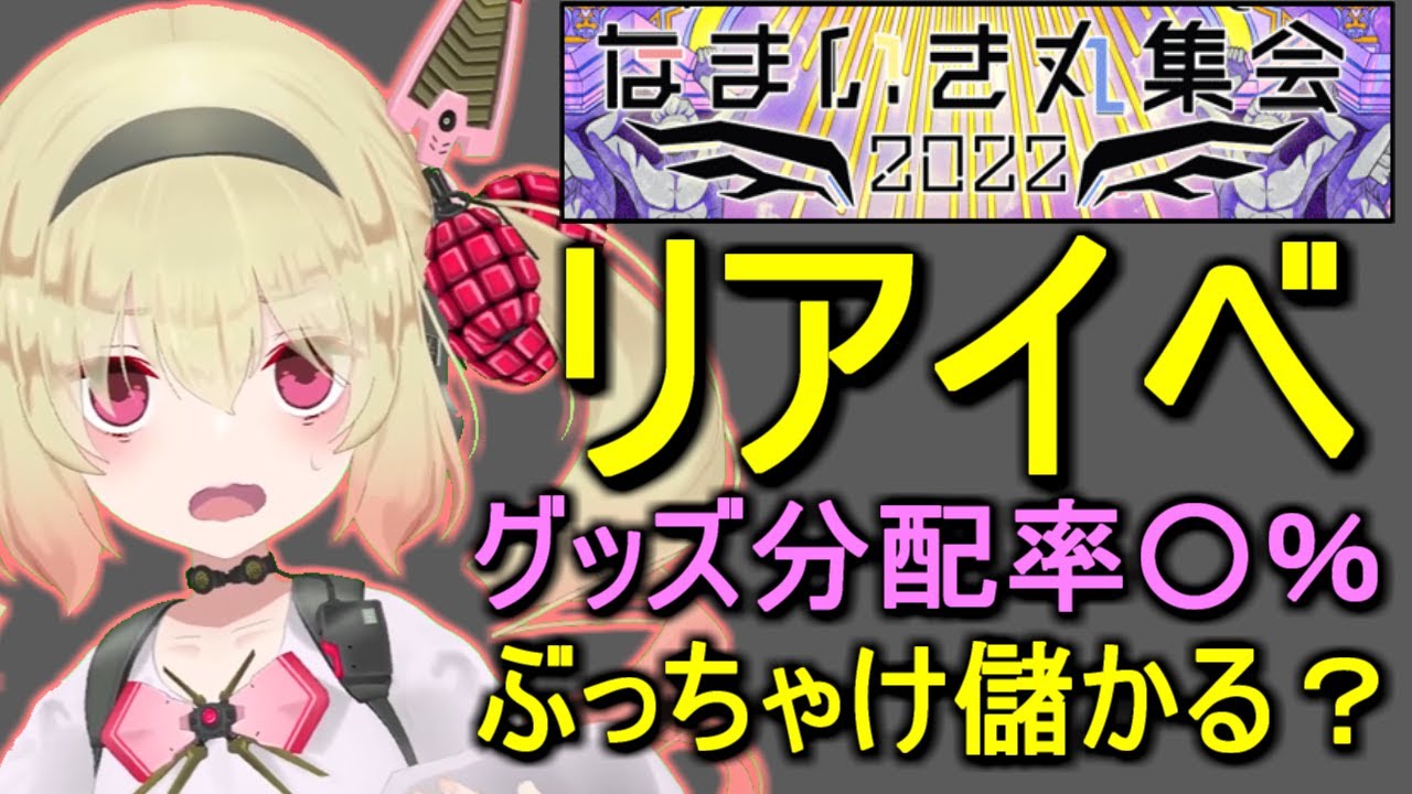 【暴露】VTuberのリアイベの利益を教えます【息根とめる/呼吸ちゃん/切り抜き】 - 切り抜きTube！ Vtuber動画まとめ
