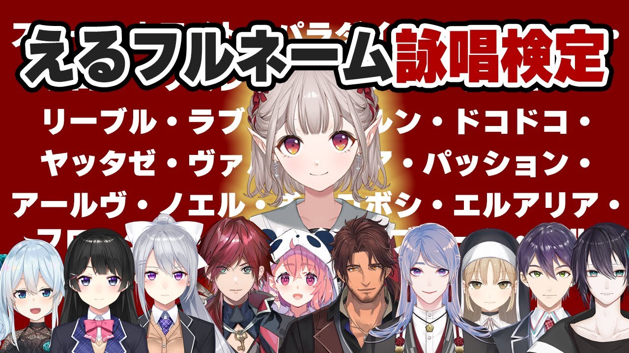 【にじさんじ切り抜き】えるフルネーム詠唱検定【える / Elu】 - 切り抜きTube！ Vtuber動画まとめ