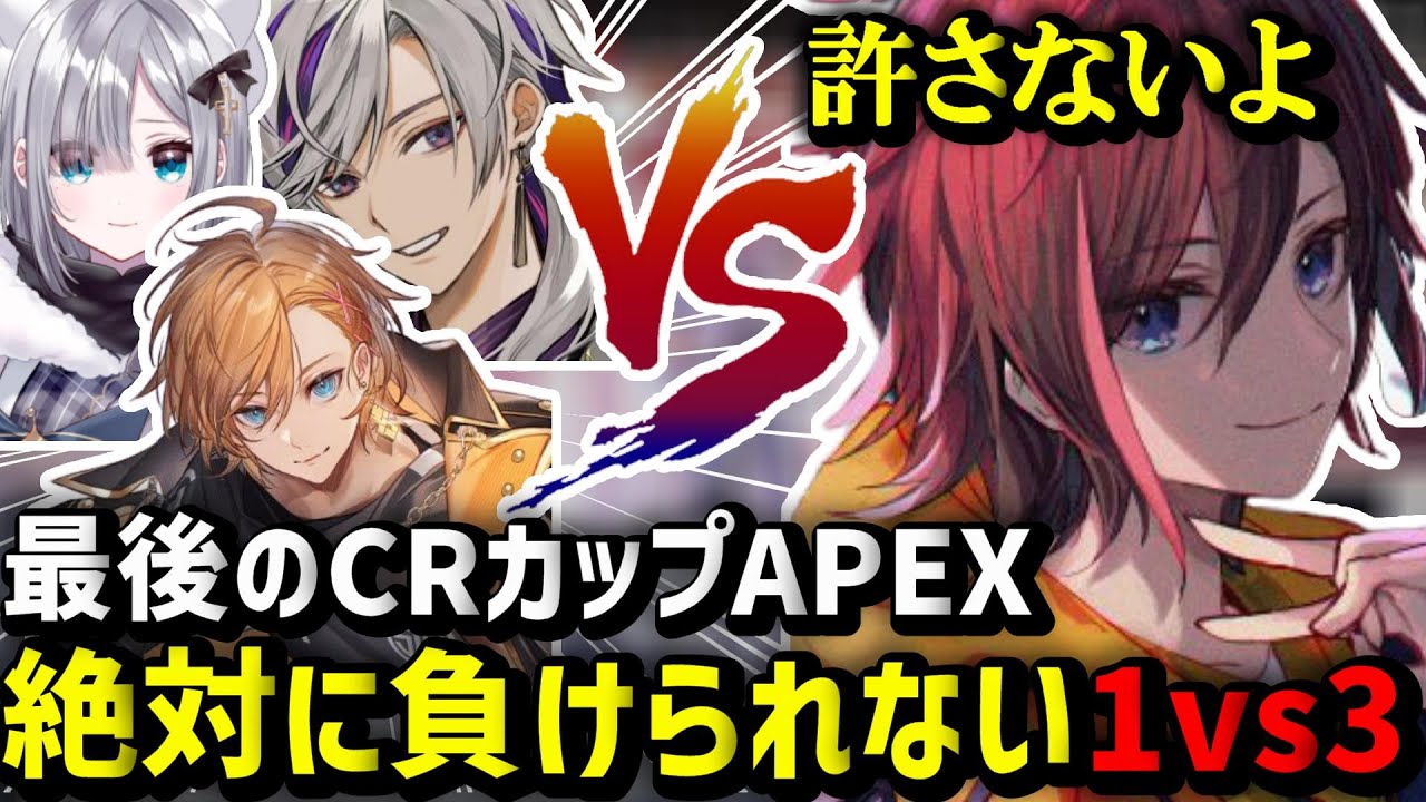 【APEX/CRカップ】最後のCRカップも圧倒的強さで1vs3を魅せるきなこ【kinako/BobSappAim/アルス・アルマル/切り抜き】 - 切り抜きTube！ Vtuber動画まとめ