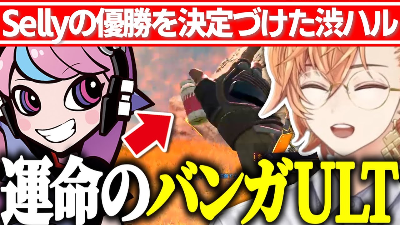 【APEX/CRカップ】Sellyチームの逆転優勝を決定づけた運命のウルトを投げる渋ハルwww【渋谷ハル/不破湊/花芽すみれ/常闇トワ/Selly/エクスアルビオ/切り抜き】 - 切り抜き ...