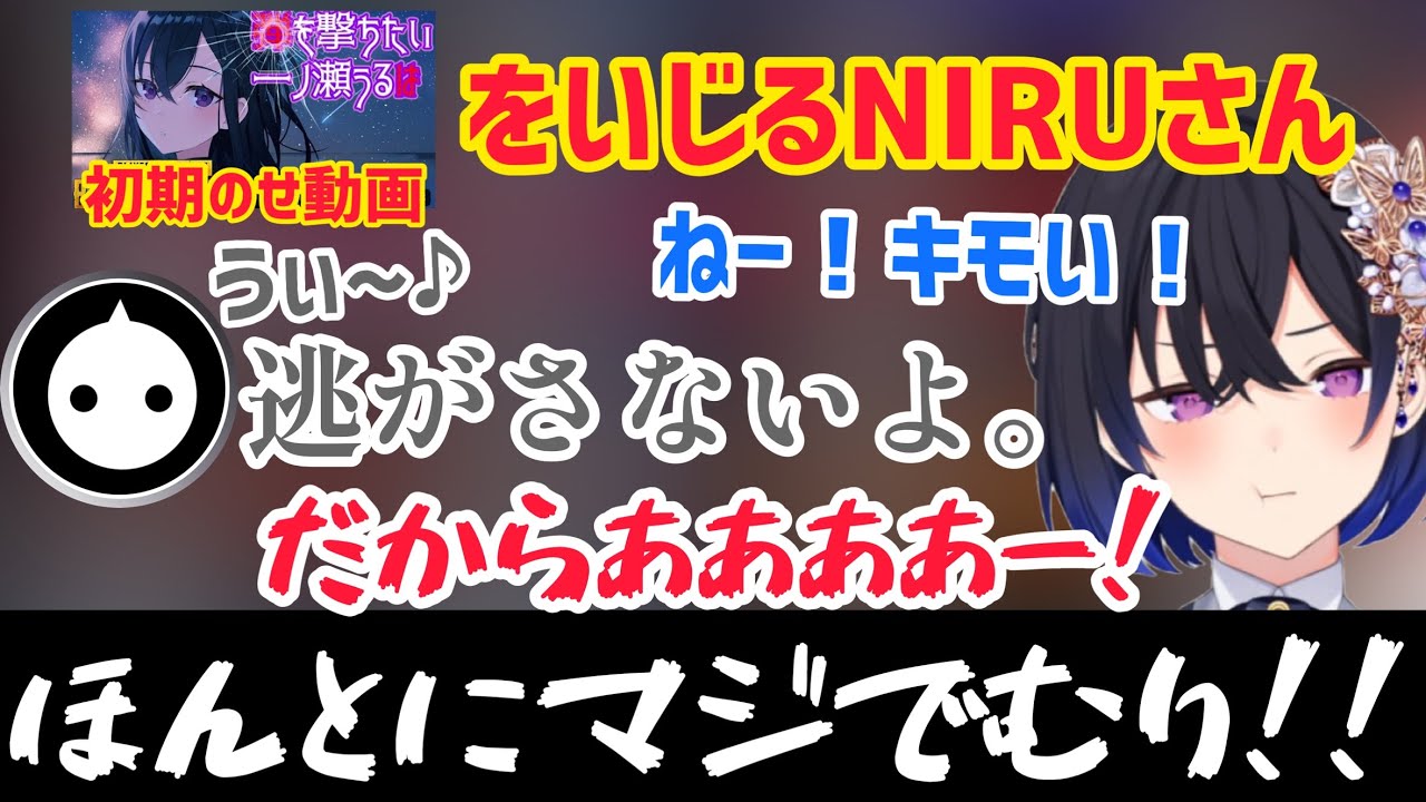 初期のせをいじるNIRUさん【ラトナ・プティ/一ノ瀬うるは/CRカップ/切り抜き】 - 切り抜きTube！ Vtuber動画まとめ