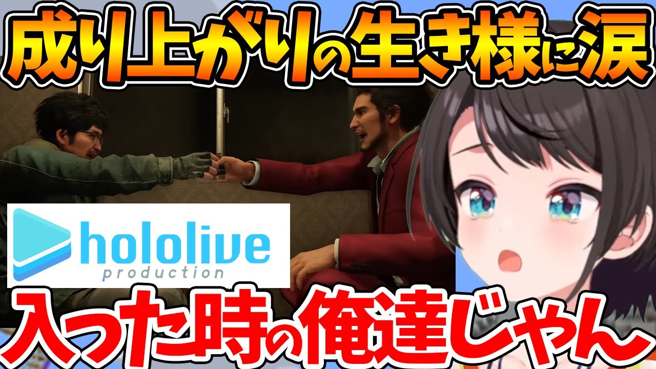 【ネタバレあり】春日達の生き様とホロライブに入った頃を重ね感動するスバル【ホロライブ/切り抜き/VTuber/ 大空スバル / 龍が如く7 】 - 切り抜きTube！ Vtuber動画まとめ