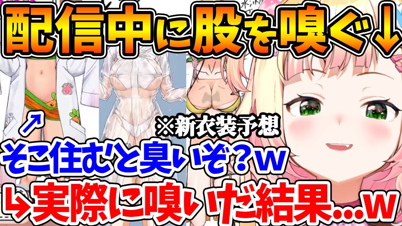 新衣装予想に寄せられたｴｯ!!な作品の数々を堪能する最中、唐突に股を嗅ぎだすねねち【ホロライブ/切り抜き/VTuber/ 桃鈴ねね 】 - 切り抜きTube！ Vtuber動画まとめ